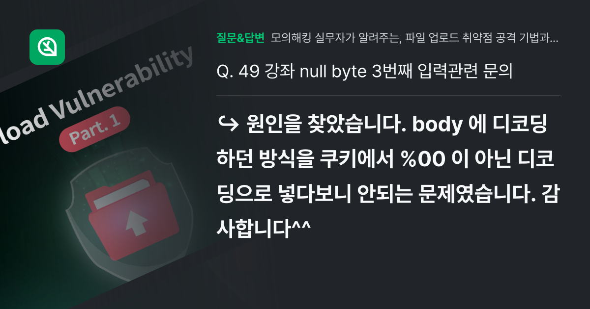 49 강좌 null byte 3번째 입력관련 문의 - 인프런 | 커뮤니티 질문&답변