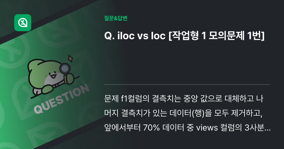 iloc vs loc [작업형 1 모의문제 1번] - 인프런 | 커뮤니티 질문&답변