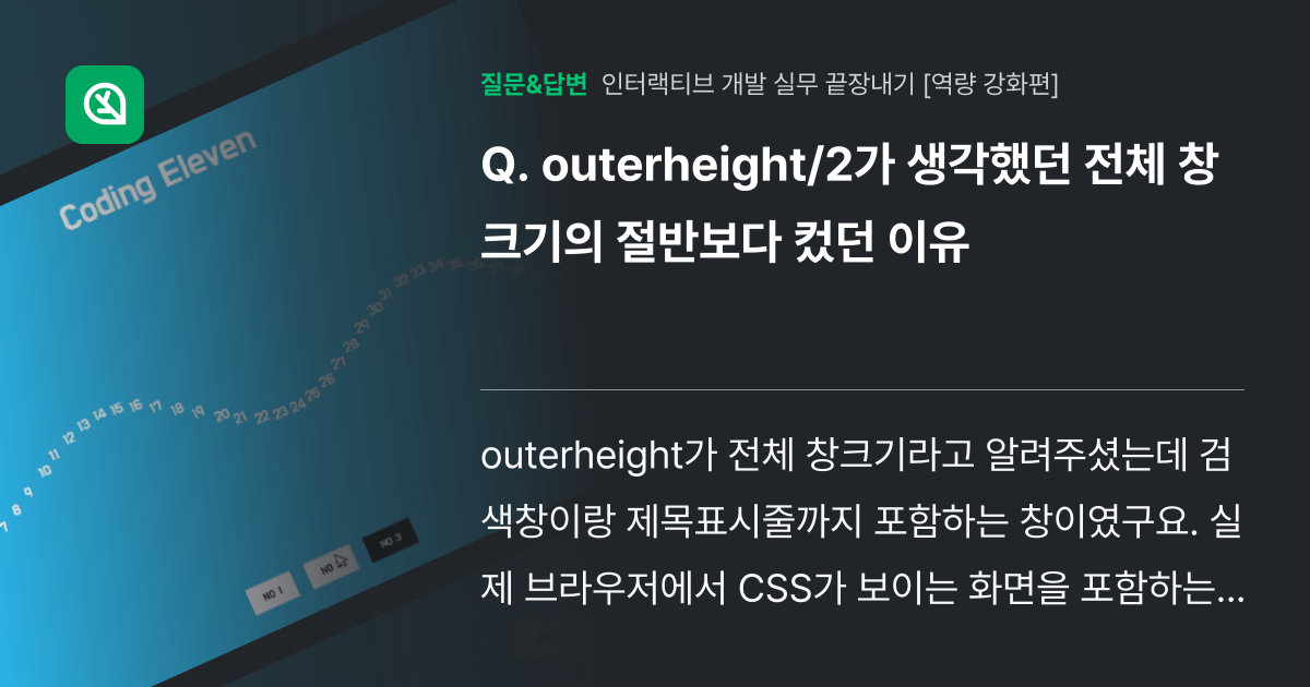 outerheight/2가 생각했던 전체 창 크기의 절반보다 컸던... - 인프런 | 커뮤니티 질문&답변