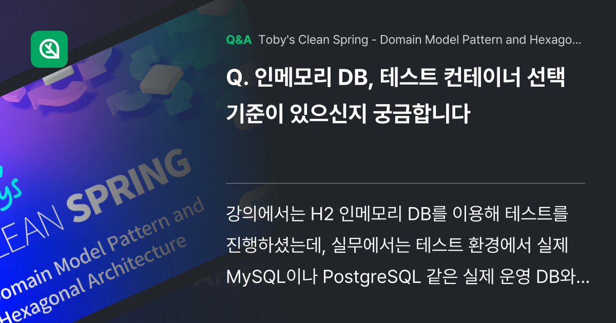인메모리 DB, 테스트 컨테이너 선택 기준이 있으신... - Inflearn | Community Q&A