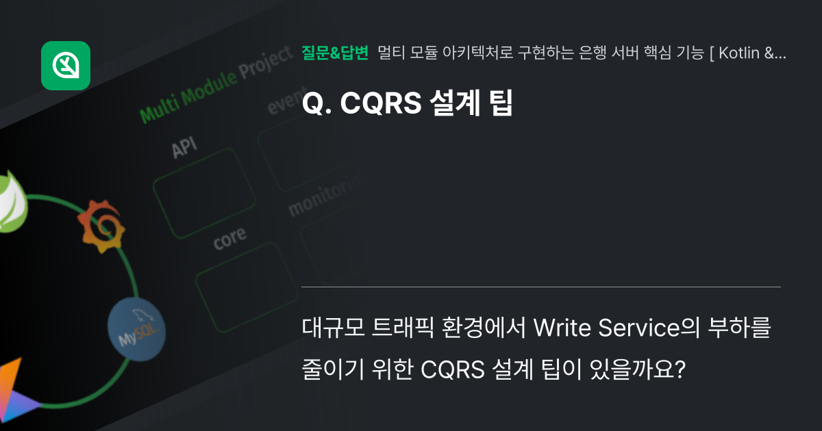 CQRS 설계 팁 - 인프런 | 커뮤니티 질문&답변