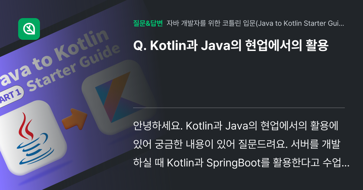 Kotlin과 Java의 현업에서의 활용 - 인프런 | 커뮤니티 질문&답변