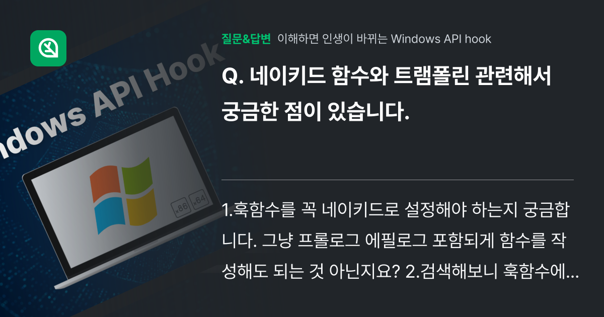 네이키드 함수와 트램폴린 관련해서 궁금한 점이 있습니다. - 인프런 | 커뮤니티 질문&답변
