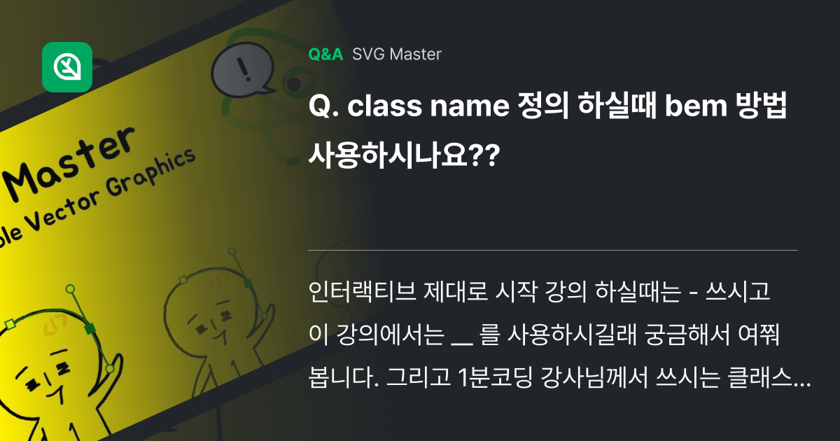class name 정의 하실때 bem 방법 사용하... - Inflearn | Community Q&A