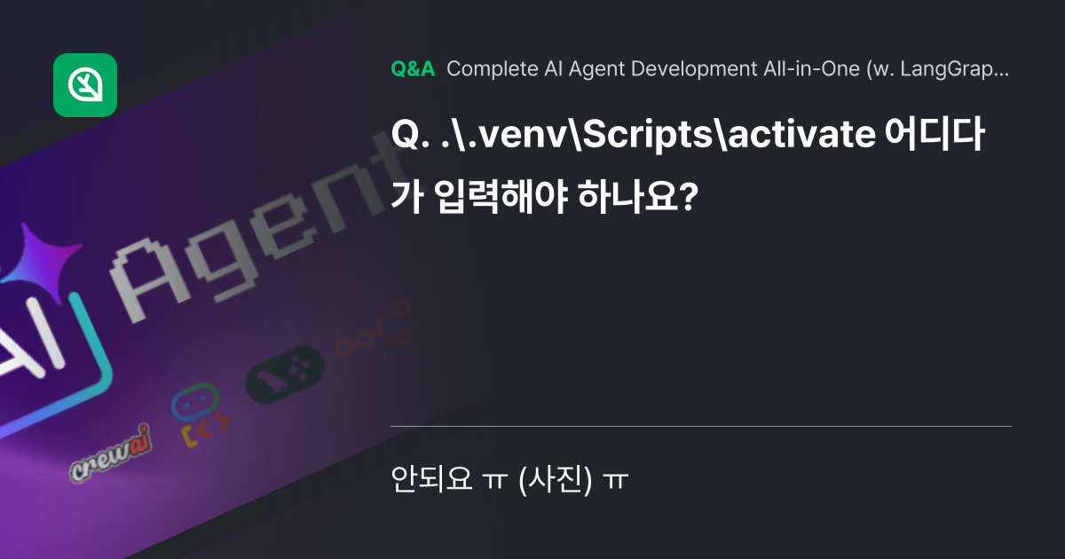.\.venv\Scripts\activate 어디다... - Inflearn | Community Q&A