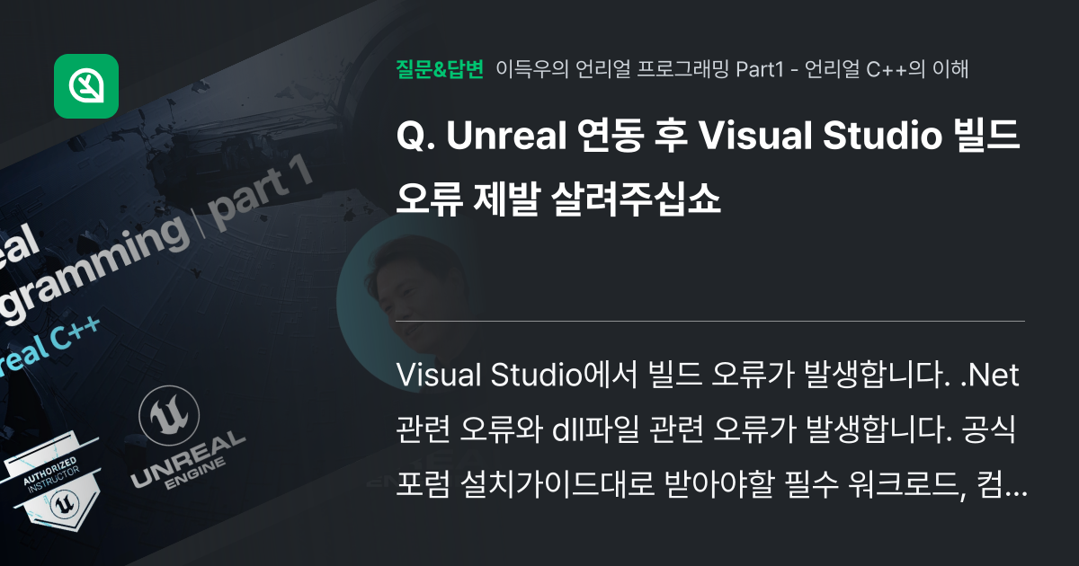 Unreal 연동 후 Visual Studio 빌드오류 제발 살려... - 인프런 | 커뮤니티 질문&답변