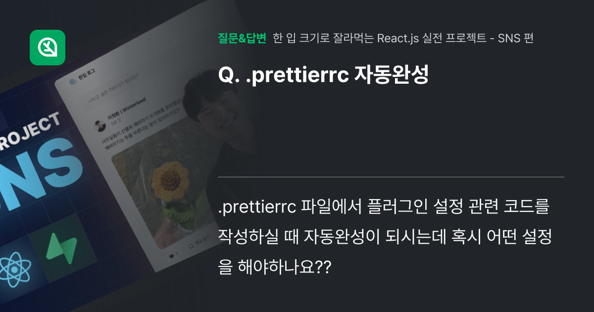 .prettierrc 자동완성 - 인프런 | 커뮤니티 질문&답변
