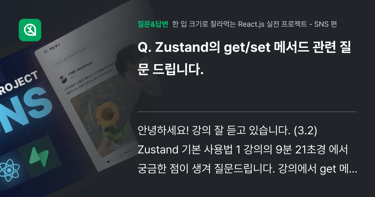 Zustand의 get/set 메서드 관련 질문 드립니다. - 인프런 | 커뮤니티 질문&답변