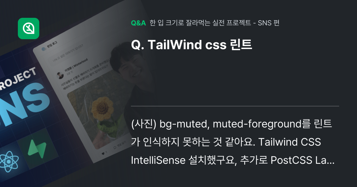 TailWind css 린트 - 인프런 | 커뮤니티 질문&답변