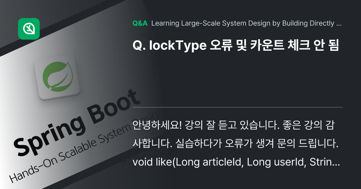 lockType 오류 및 카운트 체크 안 됨 - Inflearn | Community Q&A