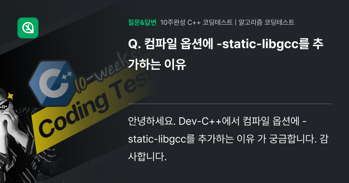 컴파일 옵션에 -static-libgcc를 추가하는 이유 - 인프런 | 커뮤니티 질문&답변