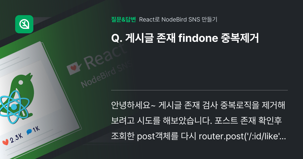 게시글 존재 findone 중복제거 - 인프런 | 커뮤니티 질문&답변