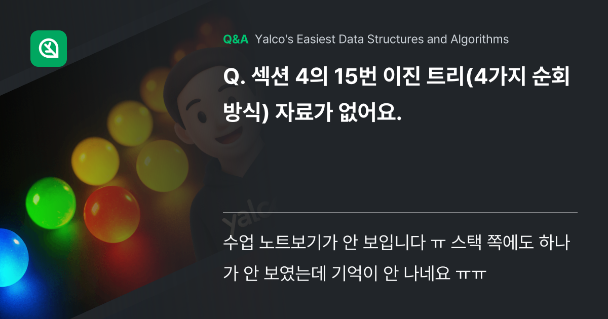 섹션 4의 15번 이진 트리(4가지 순회 방식) 자... - Inflearn | Community Q&A
