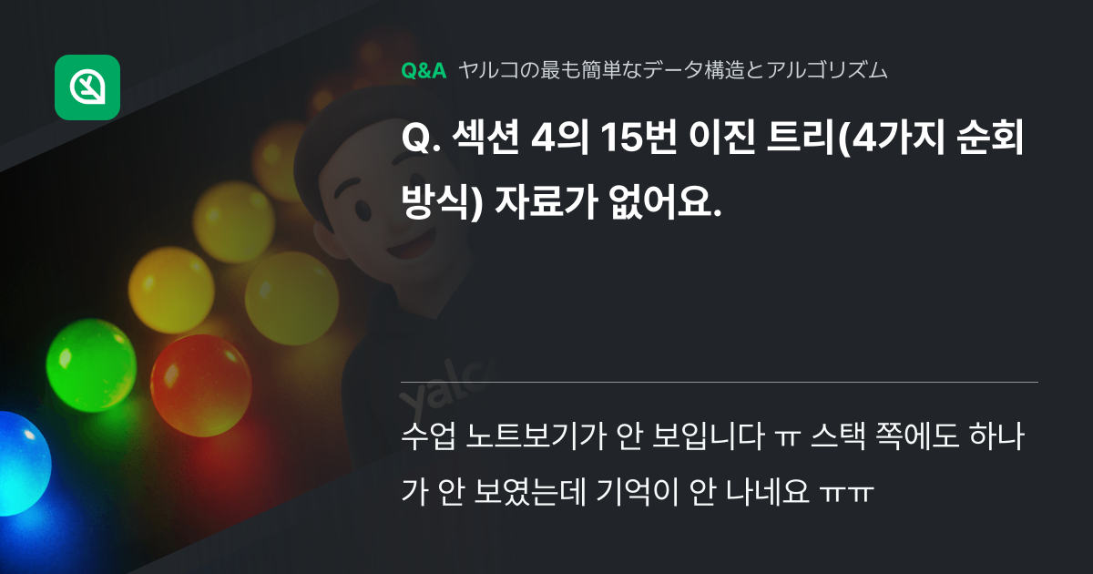 섹션 4의 15번 이진 트리(4가지 순회 방식) 자료가 ... - Inflearn | コミュニティ Q&A