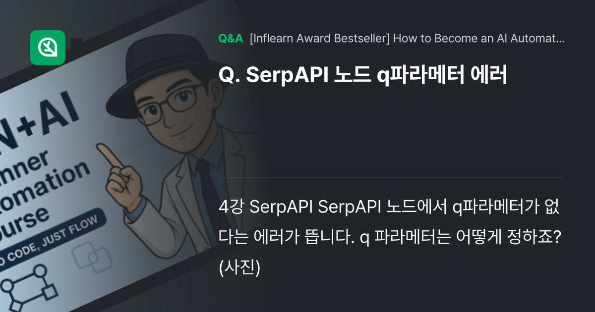 SerpAPI 노드 q파라메터 에러 - Inflearn | Community Q&A