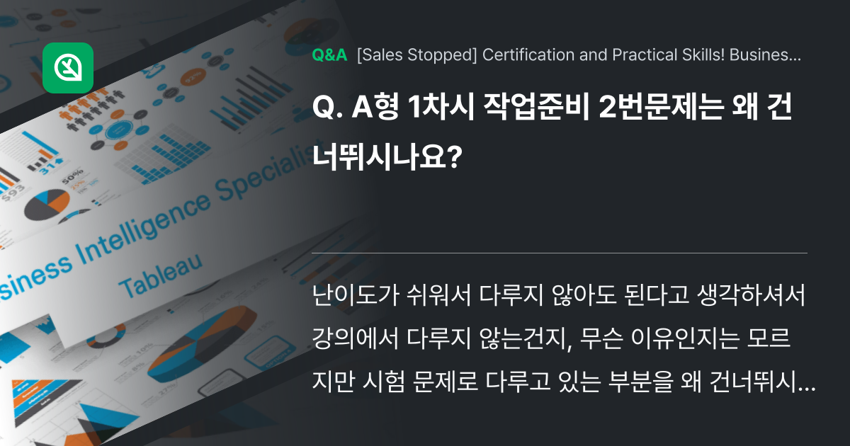 A형 1차시 작업준비 2번문제는 왜 건너뛰시나요? - Inflearn | Community Q&A