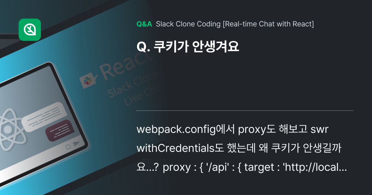 쿠키가 안생겨요 - Inflearn | Community Q&A