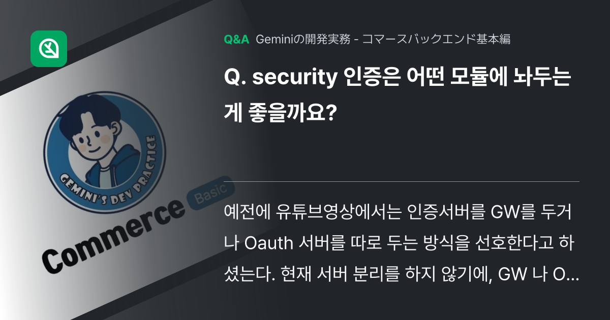 security 인증은 어떤 모듈에 놔두는게 좋을까요? - Inflearn | コミュニティ Q&A