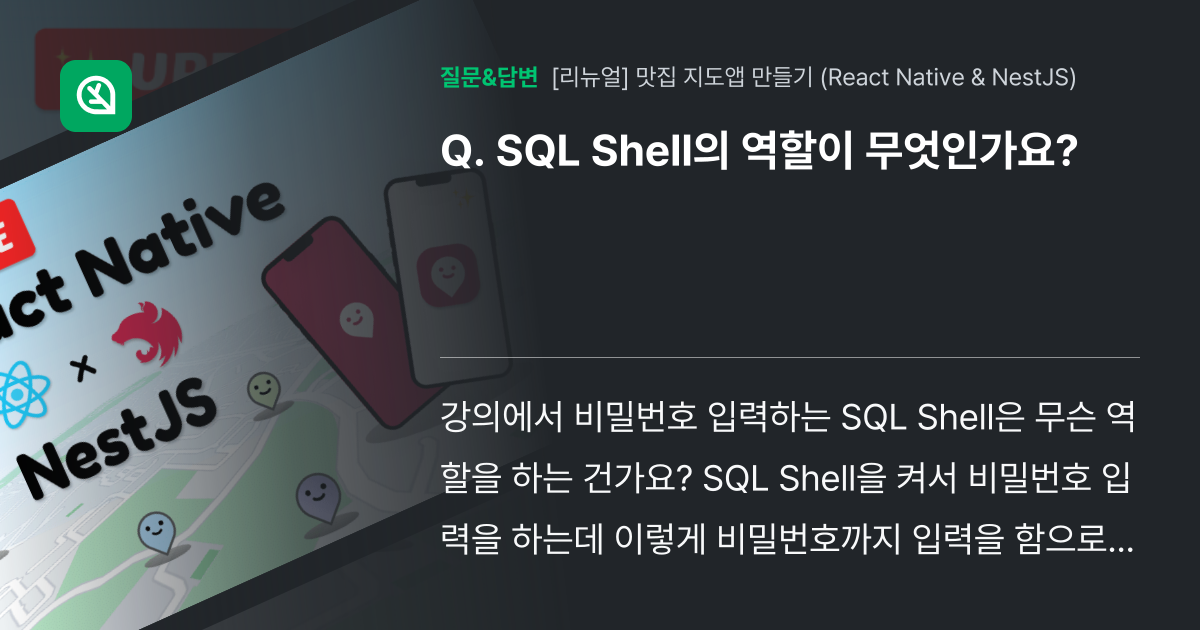 SQL Shell의 역할이 무엇인가요? - 인프런 | 커뮤니티 질문&답변