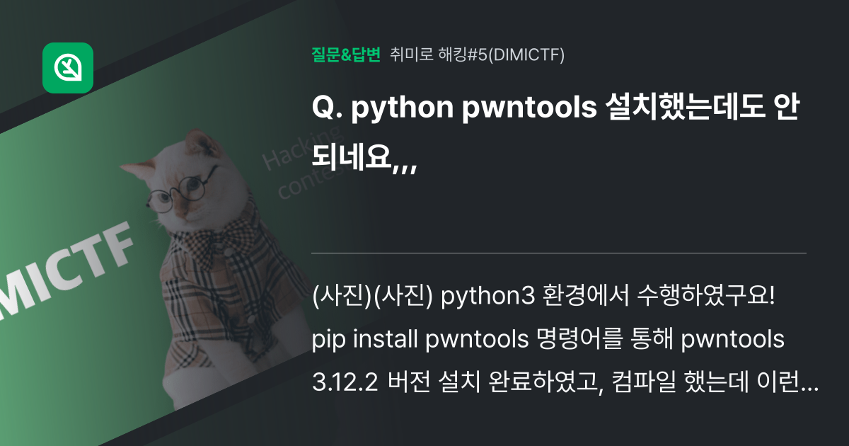 python pwntools 설치했는데도 안되네요,,, - 인프런 | 커뮤니티 질문&답변