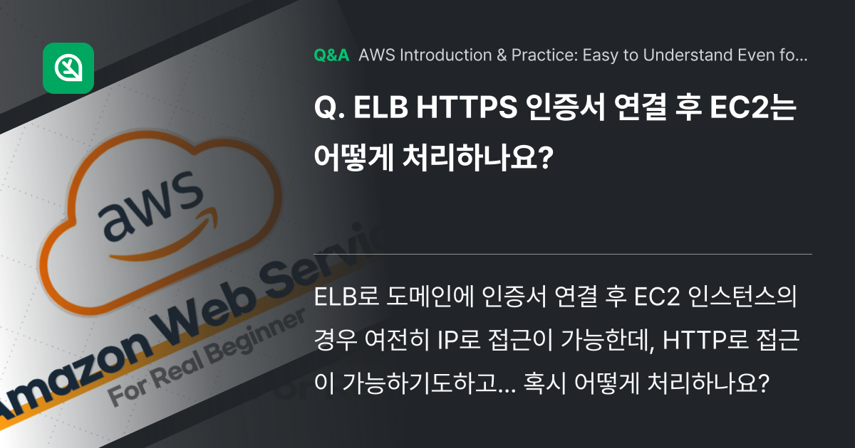 ELB HTTPS 인증서 연결 후 EC2는 어떻게 ... - Inflearn | Community Q&A