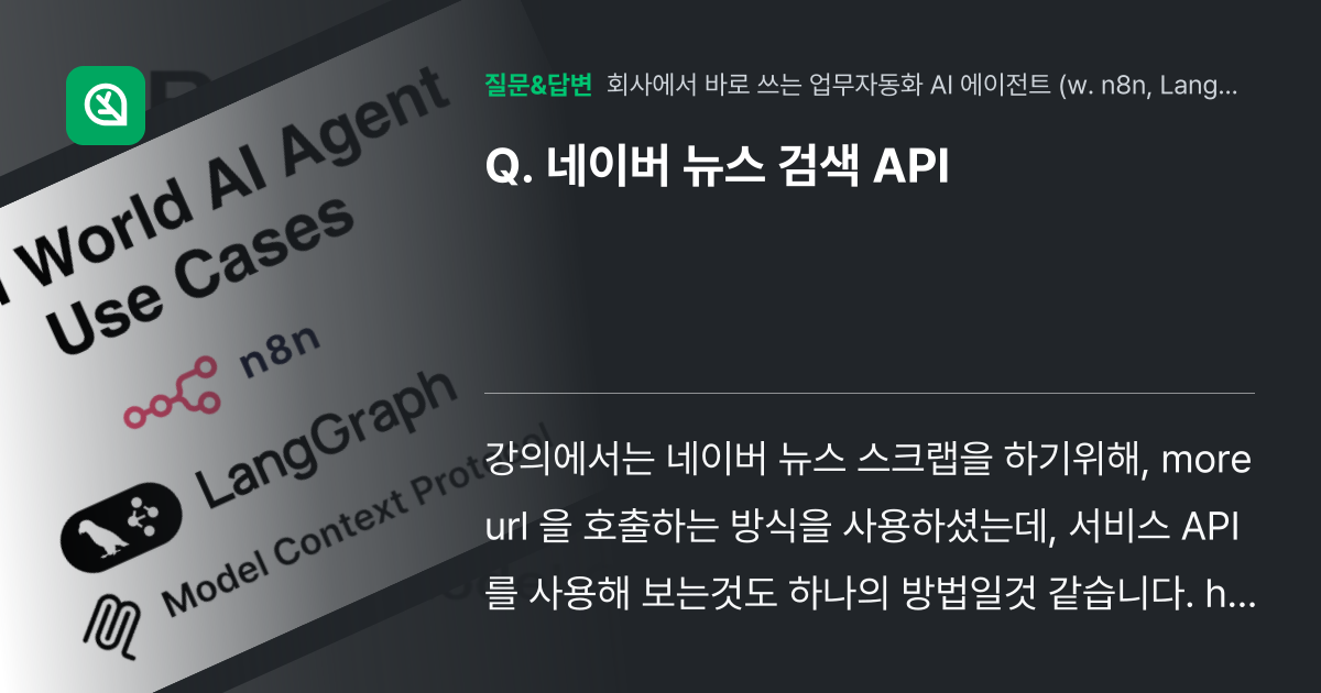 네이버 뉴스 검색 API - 인프런 | 커뮤니티 질문&답변