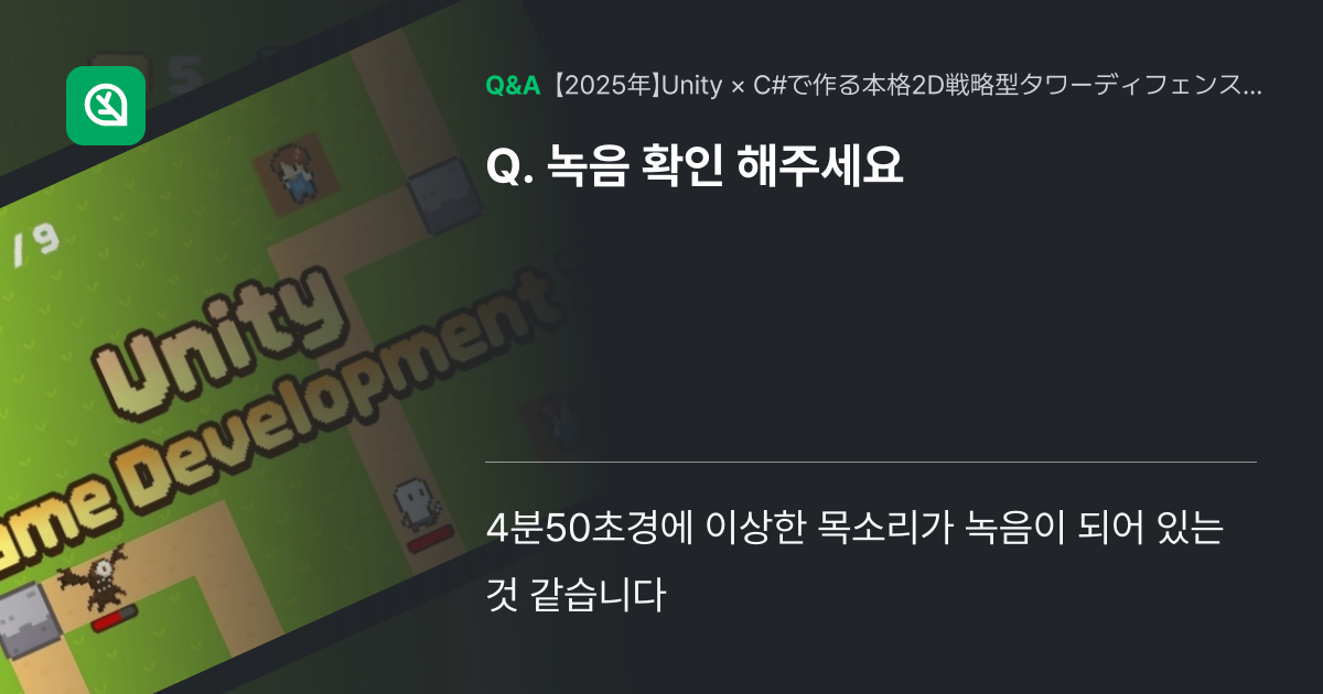 녹음 확인 해주세요 - Inflearn | コミュニティ Q&A