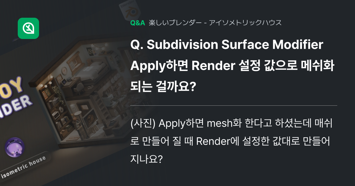 Subdivision Surface Modifier Ap... - Inflearn | コミュニティ Q&A