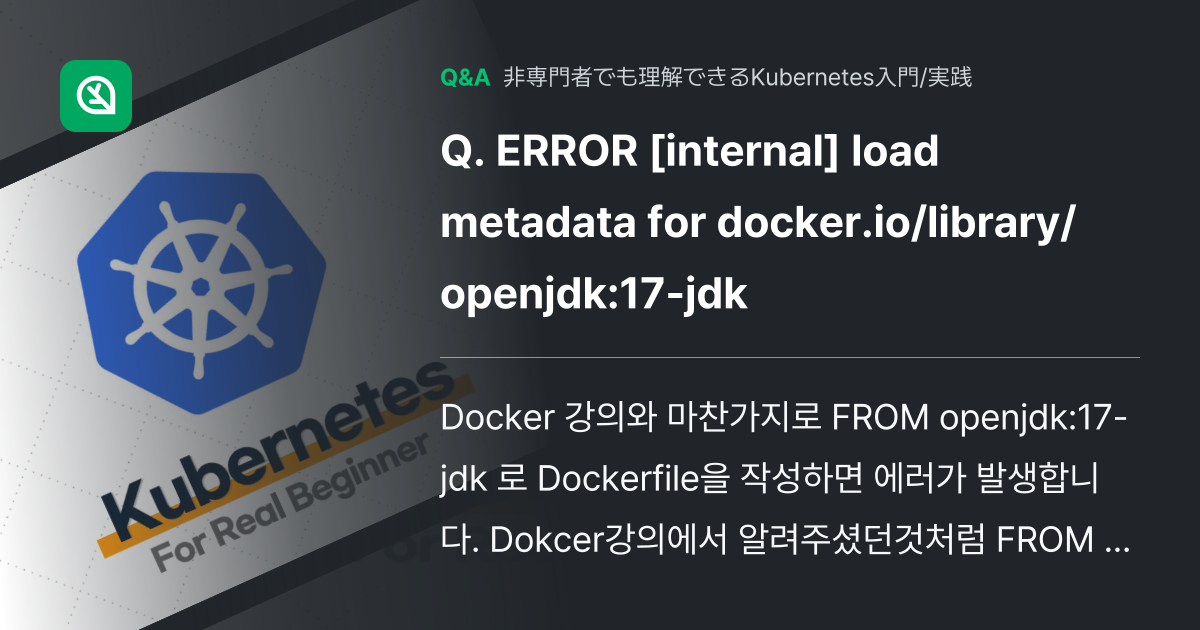 ERROR [internal] load metadata ... - Inflearn | コミュニティ Q&A