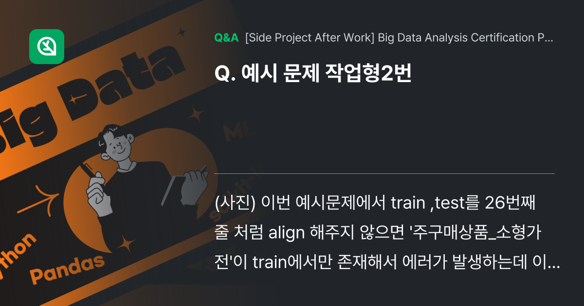 예시 문제 작업형2번 - Inflearn | Community Q&A
