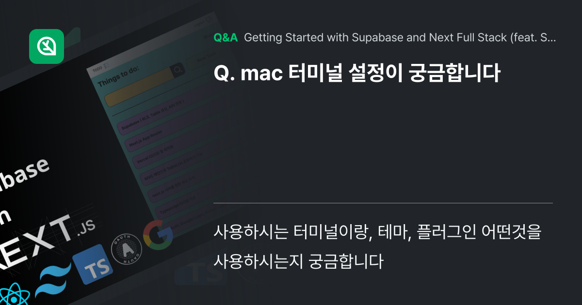 mac 터미널 설정이 궁금합니다 - Inflearn | Community Q&A