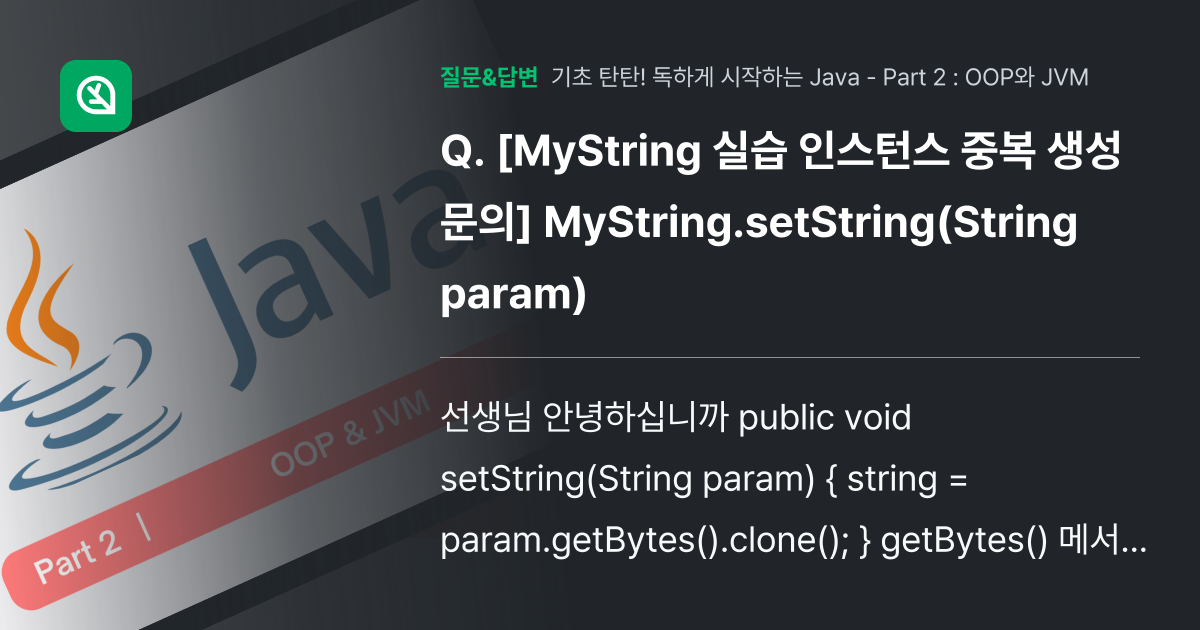 [MyString 실습 인스턴스 중복 생성 문의] MyString... - 인프런 | 커뮤니티 질문&답변