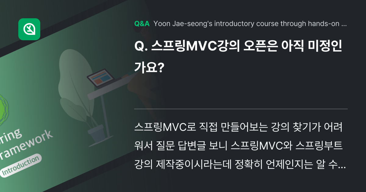 스프링MVC강의 오픈은 아직 미정인가요? - Inflearn | Community Q&A