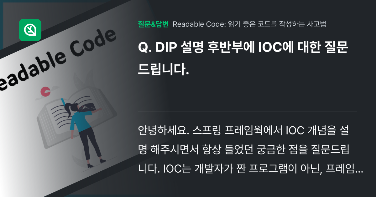 DIP 설명 후반부에 IOC에 대한 질문 드립니다. - 인프런 | 커뮤니티 질문&답변