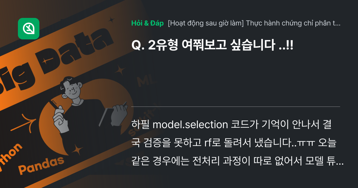 2유형 여쭤보고 싶습니다 ..!! - Inflearn | Cộng đồng Hỏi & Đáp