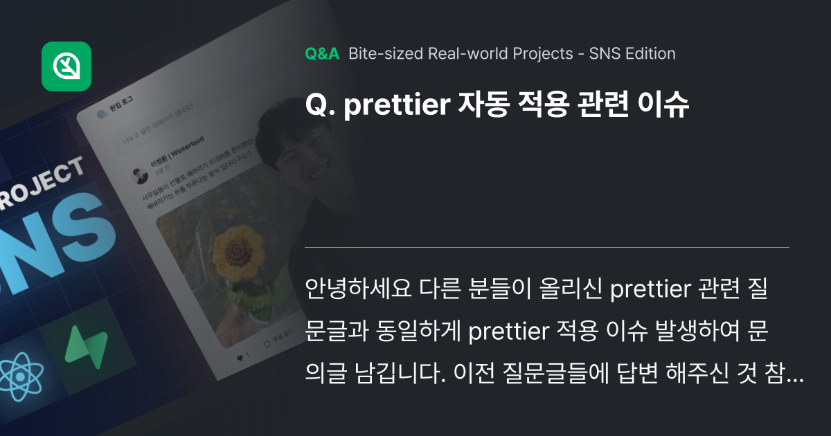 prettier 자동 적용 관련 이슈 - Inflearn | Community Q&A