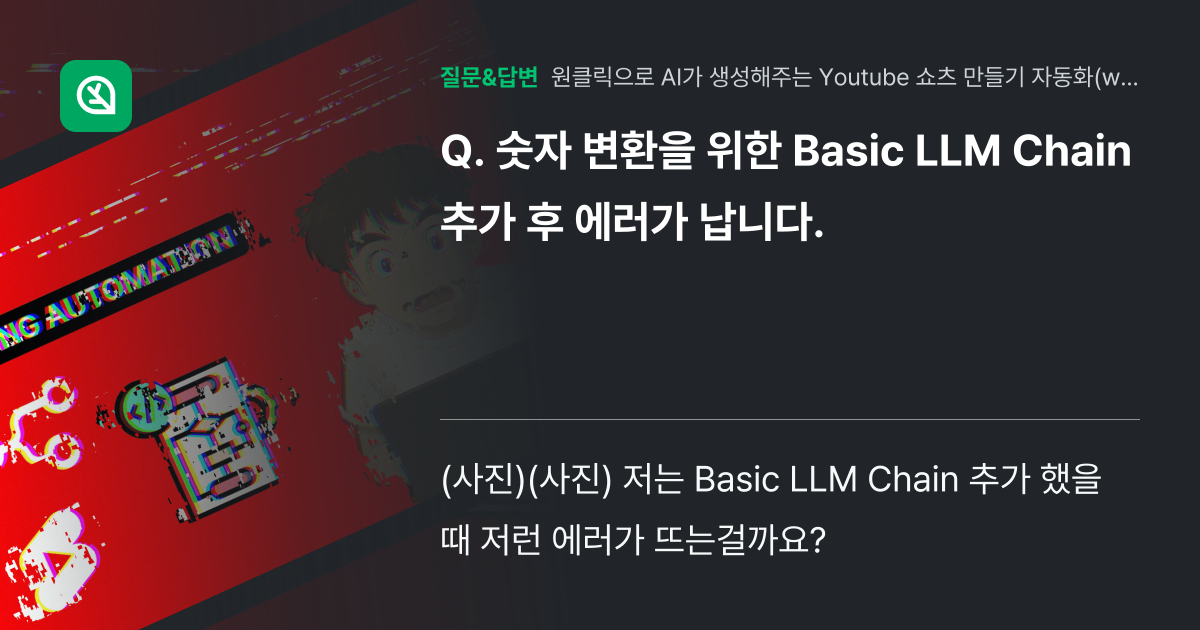 숫자 변환을 위한 Basic LLM Chain 추가 후 에러가 납... - 인프런 | 커뮤니티 질문&답변