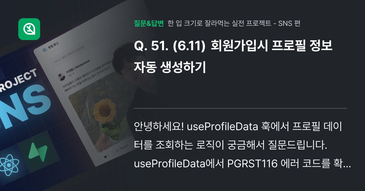 51. (6.11) 회원가입시 프로필 정보 자동 생성하기 - 인프런 | 커뮤니티 질문&답변