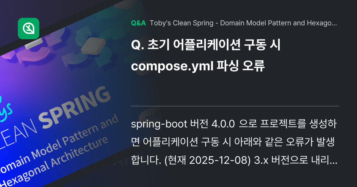 초기 어플리케이션 구동 시 compose.yml 파... - Inflearn | Community Q&A
