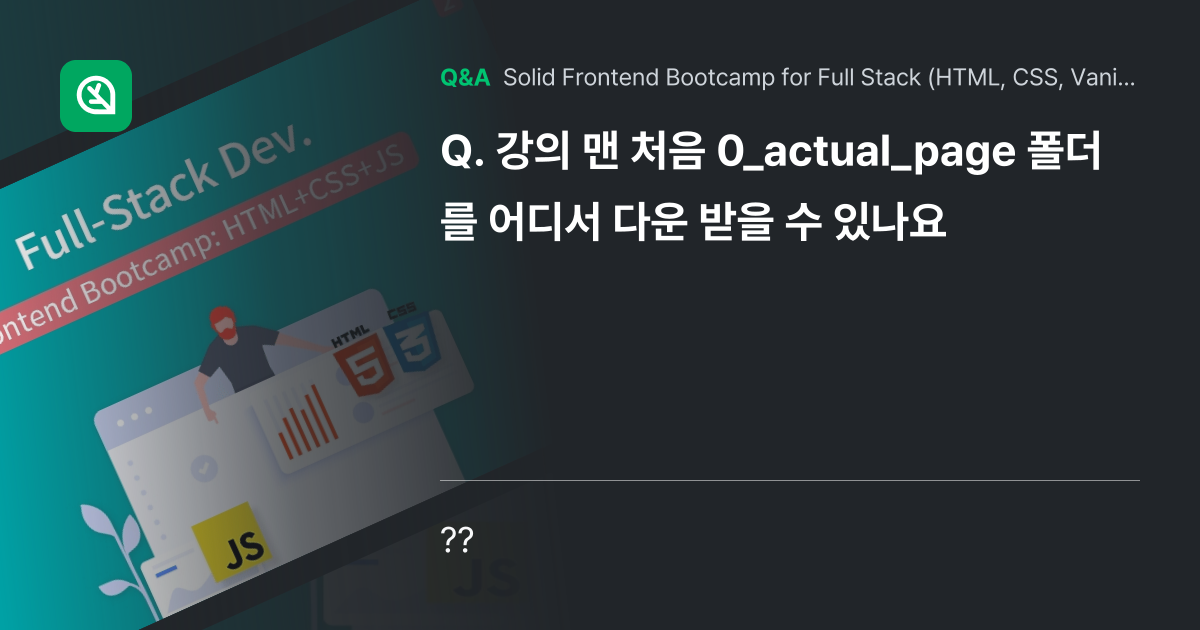 강의 맨 처음 0_actual_page 폴더를 어디... - Inflearn | Community Q&A