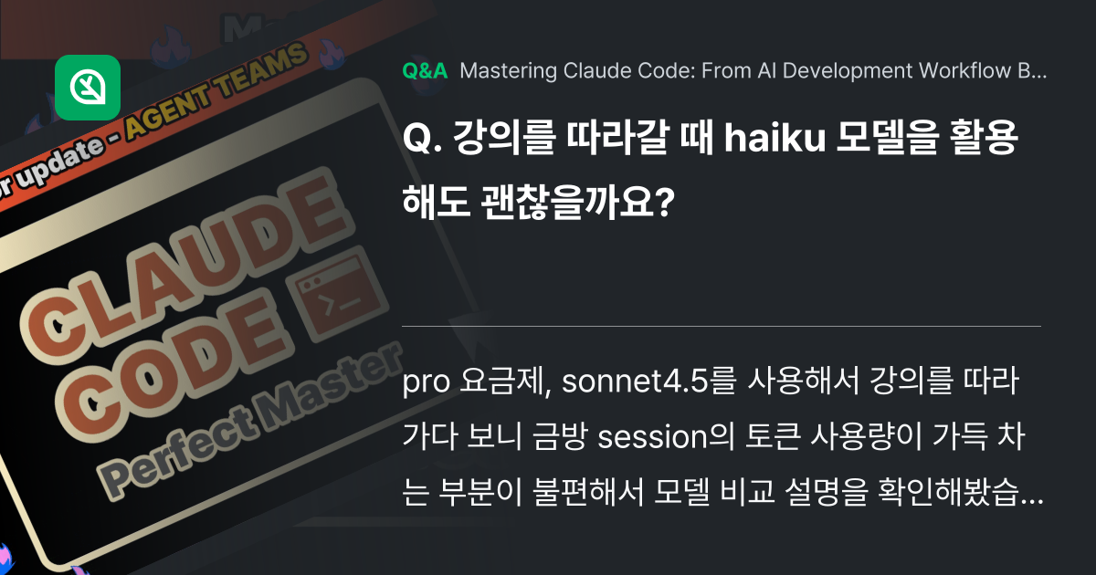 강의를 따라갈 때 haiku 모델을 활용해도 괜찮을... - Inflearn | Community Q&A