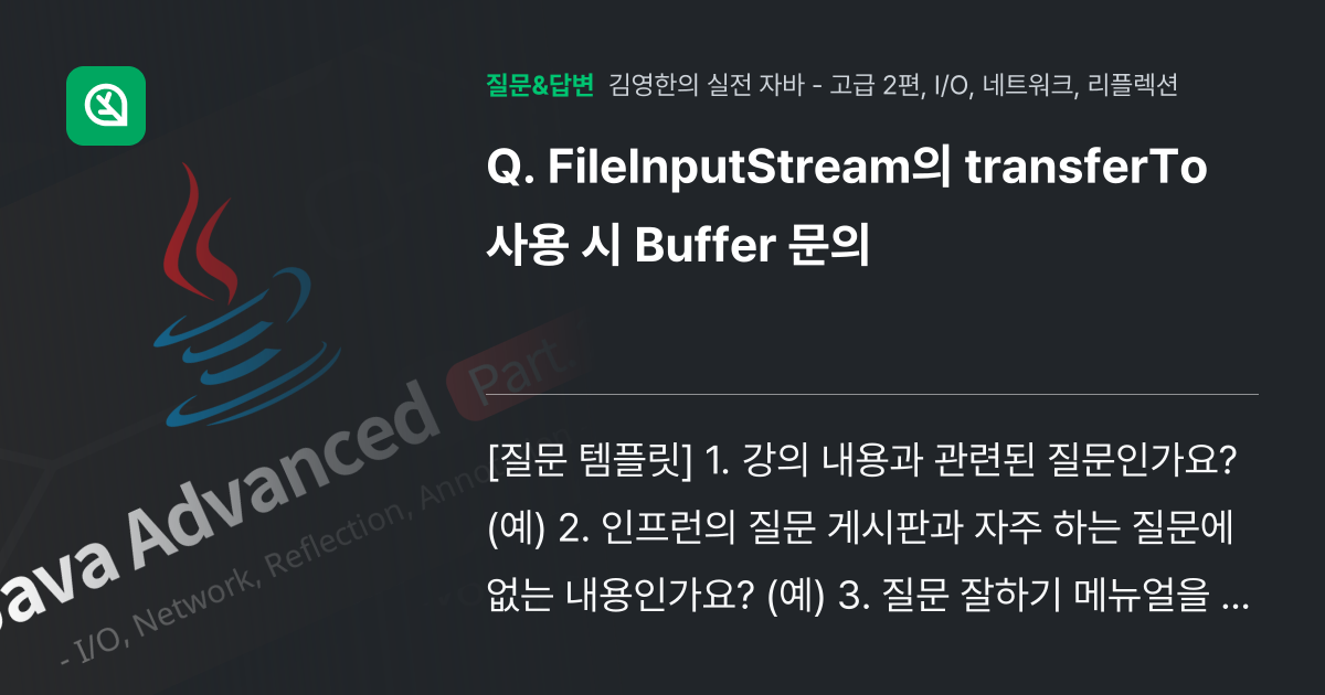 FileInputStream의 transferTo 사용 시 Buf... - 인프런 | 커뮤니티 질문&답변