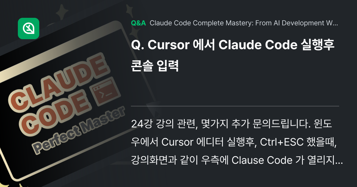 Cursor 에서 Claude Code 실행후 콘솔... - Inflearn | Community Q&A
