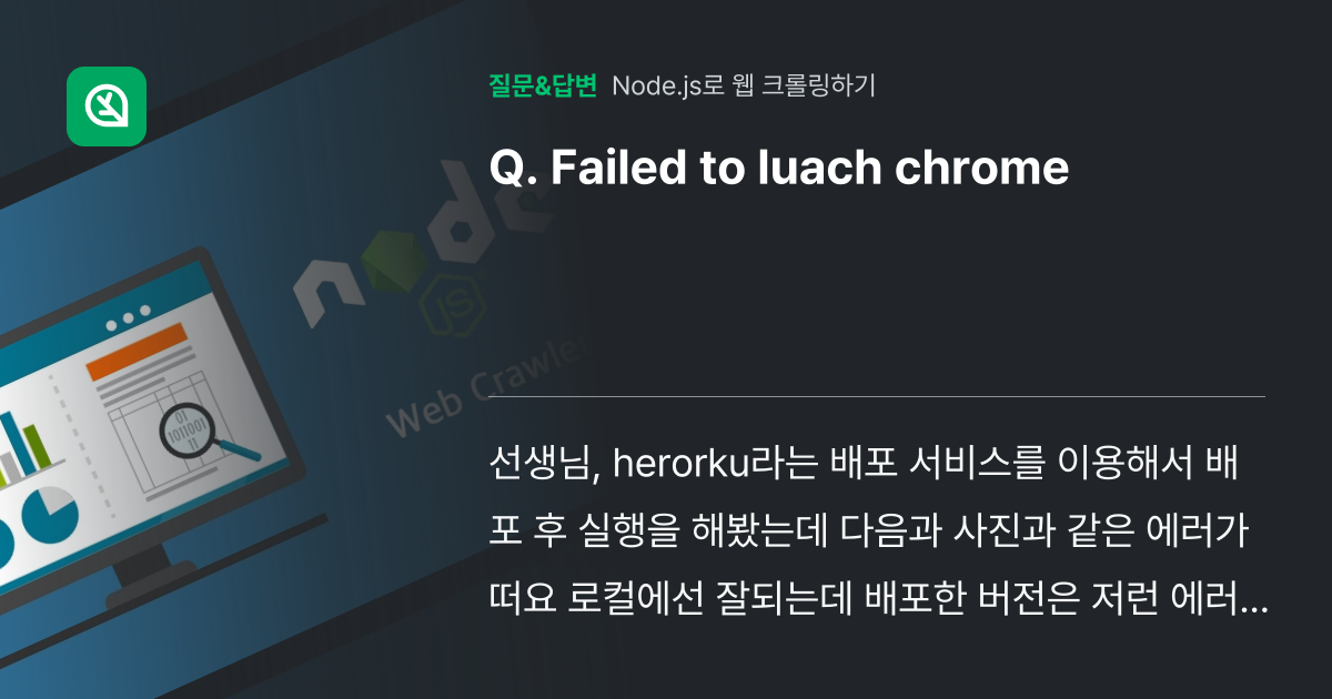 Failed to luach chrome - 인프런 | 커뮤니티 질문&답변