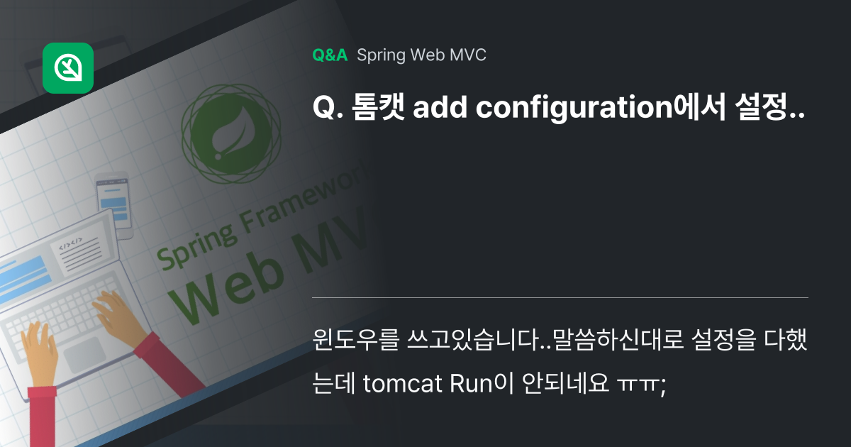 톰캣 add configuration에서 설정.. - Inflearn | Community Q&A