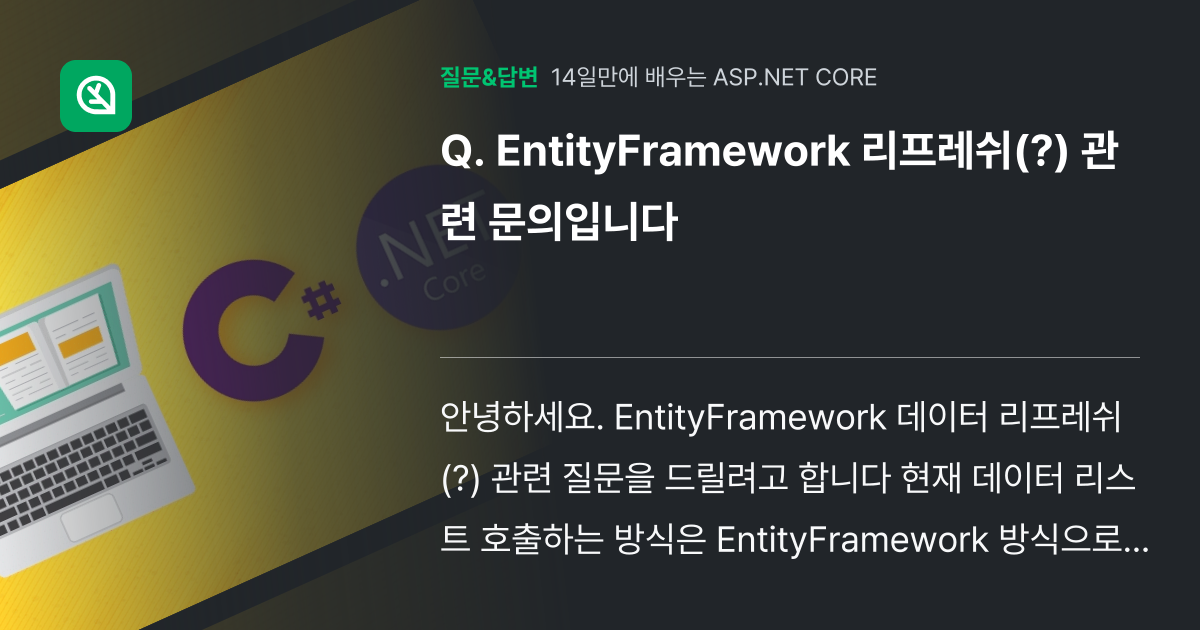 EntityFramework 리프레쉬(?) 관련 문의입니다 - 인프런 | 커뮤니티 질문&답변