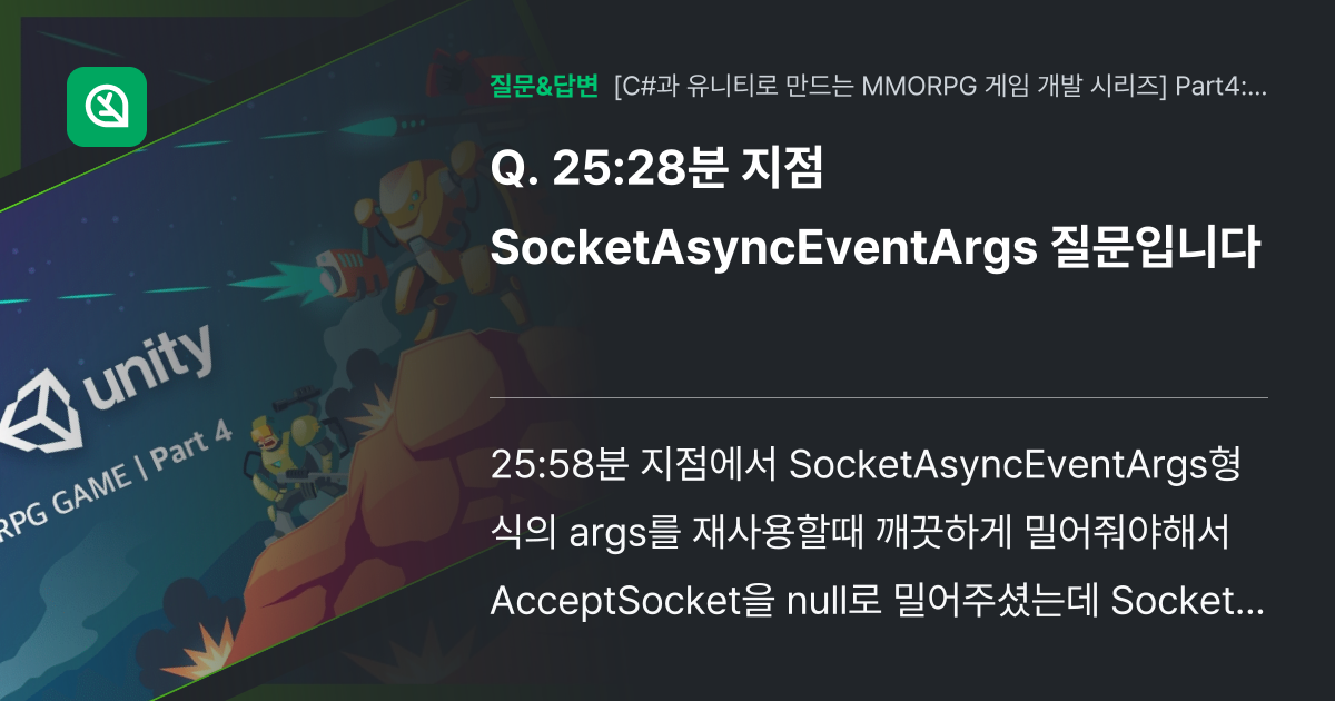 25:28분 지점 SocketAsyncEventArgs 질문입니다 - 인프런 | 커뮤니티 질문&답변