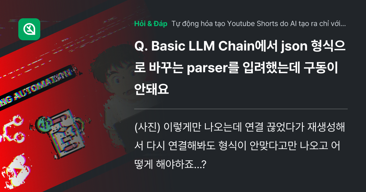 Basic LLM Chain에서 json... - Inflearn | Cộng đồng Hỏi & Đáp
