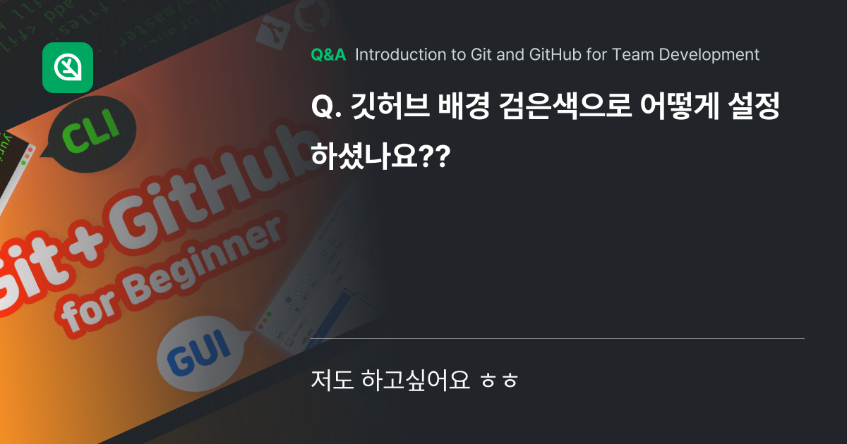 깃허브 배경 검은색으로 어떻게 설정하셨나요?? - Inflearn | Community Q&A