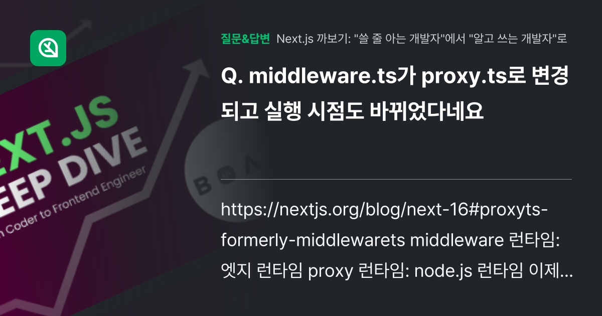 middleware.ts가 proxy.ts로 변경되고 실행 시점도... - 인프런 | 커뮤니티 질문&답변